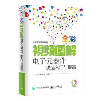  全彩视频图解电子元器件快速入门与提高 附光盘 元器件和集成电路操作技巧详解 电子工业