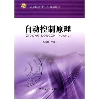 自动控制原理 朱玉华主编
