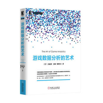 游戏数据分析的艺术/数据分析决策技术丛书