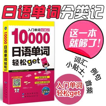 包邮 10000日语单词轻松get 日语入门单词学习 （赠二维码视频、音频）