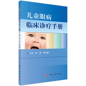 眼病临床诊疗手册 余涛,阴正勤 科学出版社