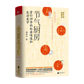 节气厨房:穿行四季的私房味道和生活美学 梅依旧 烹饪/美食 9787559437983