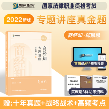 众合教育 2022法考 郄鹏恩商经知真金题卷 司法考试真题卷 法律职业资格考试用书 厚大司考 众合法考专题讲座 真金题
