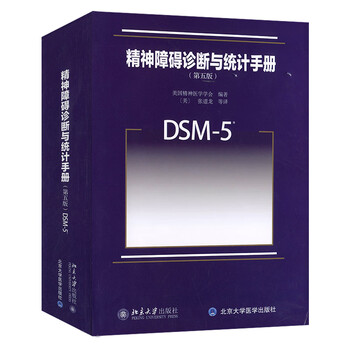 精神障碍诊断与统计手册（第五版）