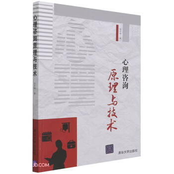 心理咨询原理与技