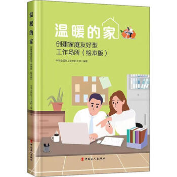 温暖的家:创建家庭友好型工作场所(绘本版)政治/军事  图书