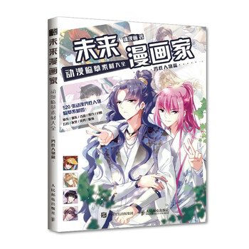 未来漫画家 动漫临摹素材大全 男性人物篇（绘客出品）