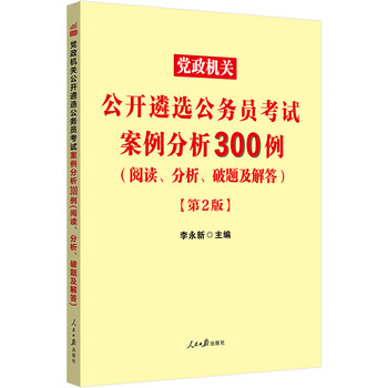 中公教育2022党政机关公开遴选公务员考试：案例分析300例（阅读、分析、破题及解答）