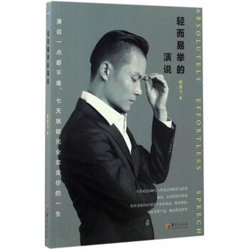 轻而易举的演说陈茂飞 著