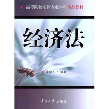 经济法 李建人　编著 南开大学出版社 9787310037391