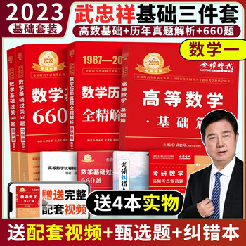 现货】2023武忠祥高等数学辅导讲义基础篇 考研数学一数二数三李永乐过关660题 历年真题解析 金榜 基础三件套 李永乐历年真题解析基础篇 搭配2023武忠祥高等数学辅导讲义基础强化 配套课程 王式安