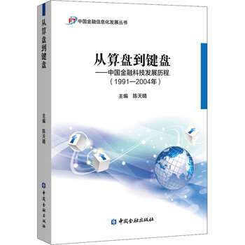 从算盘到键盘——中国金融科技发展历程(1991-2004年) 陈天晴 编 书籍