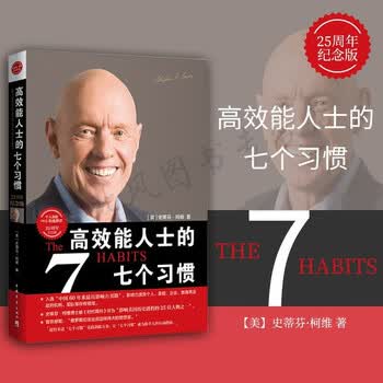 高效能人士的七个习惯25周年纪念版