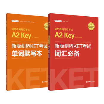 剑桥通用五级考试A2（KET）词汇必备+单词默写本（适用于2020新版考试）（赠音频）