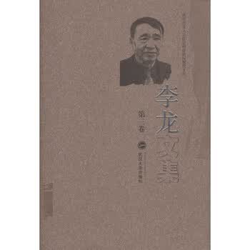 李龙文集（第三卷） 法律 李龙 著 武汉大学出版社 9787307183667