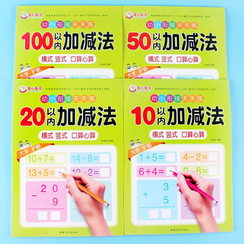 共4本幼小衔接天天练横式竖式10/20/50/100以内加减法幼儿园中大班练习册不退位加减混合运数算 10 /20 /50 /100以内加减法