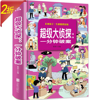 【包邮】最强大脑小学生智力测验全书+漫画头脑风暴+超级大侦探一分钟破案（精装彩图版） 超级大侦探：一分钟破案