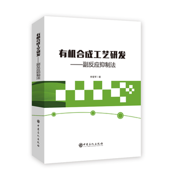 有机合成工艺研发 副反应抑制法书籍