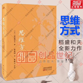 思维方式 稻盛和夫 东方出版社 9787506099141 励志与成功书籍