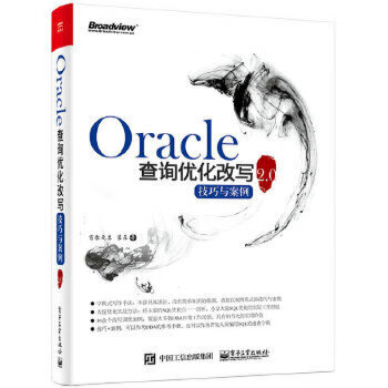 Oracle查询优化改写技巧与案例2.0