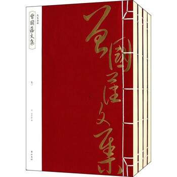 线装典藏 曾国藩文集 (清)曾国藩 黄山书社 9787546144085