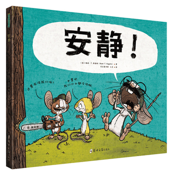 《安静！》 无字书0-3-6-9-12岁幼儿童早教启蒙睡前故事书儿童插画书认知读物故事书童话书童谣幽