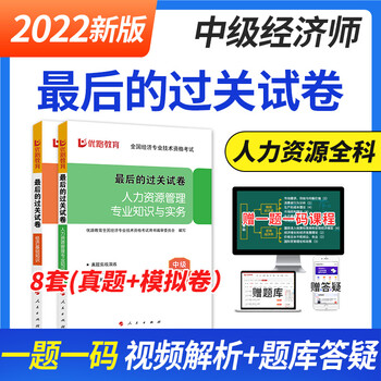 优路教育2022年中级经济师教材网课配套考试辅导用书人力建筑《最后的过关试卷》真题模拟试卷赠配套网课 中经人力全科过关试卷