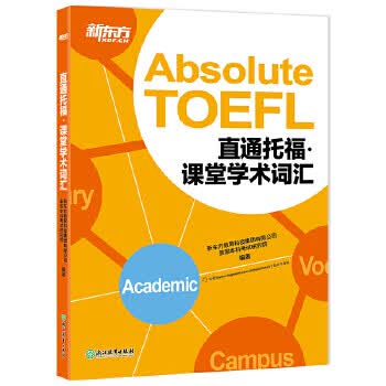新东方 直通托福：课堂学术词汇 9787553653976