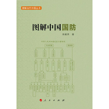 图解中国国防图解当代中国丛书