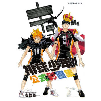 台版漫画书 古馆 春一 排球少年!!公式彩图集 全 东立