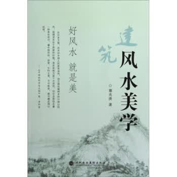 建筑风水美学 覃兆庚 深圳报业集团出版社