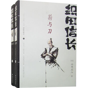 织田信长 (日)山冈庄八 著,杨世英 译