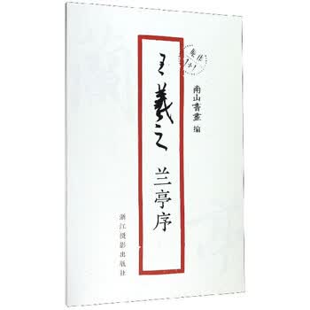 王羲之兰亭序/原作1+1