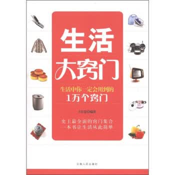 生活大窍门【正版图书】