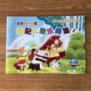 孩子们喜欢的汤姆森同步教材汤普森拜厄适配儿歌乐曲集12册 适配儿歌2册单本