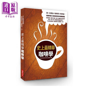 史上最精华咖啡学 广濑幸雄32堂咖啡研究的精华课程 港台原版 瑞升文化