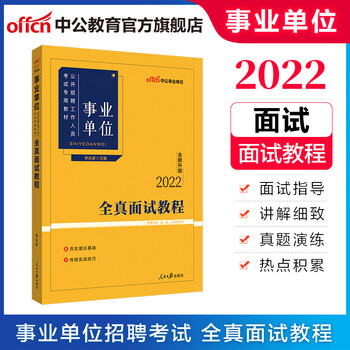 中公教育2022事业单位招聘考试教材事业编面试：全真面试教程（全新升级）安徽内蒙古福建重庆陕西河北湖北江西贵州甘肃湖南宁夏等
