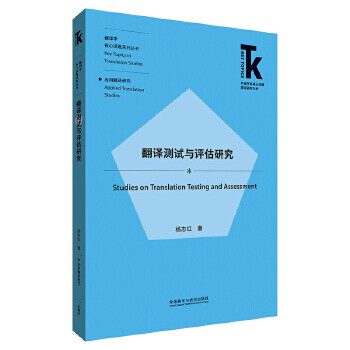 翻译测试与评估研究