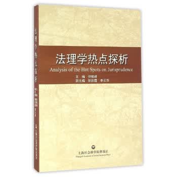 法理学热点探析【，放心购买】
