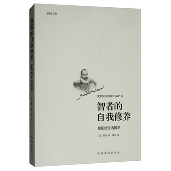 智者的自我修养：蒙田的生活哲学