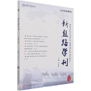 新丝路学刊(总第12期)