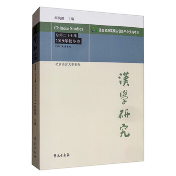 汉学研究（总第27集 2019年秋冬卷）