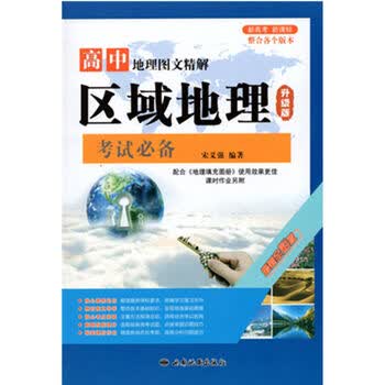 高中地理图文精解区域地理考试加课时作业共2本 单本区域地理（不含练习册）