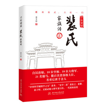 千年荣显：裴氏家族传9787568053808华中科技大学姜艾彤