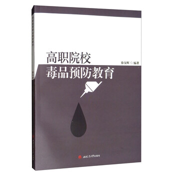 高职院校毒品预防教育