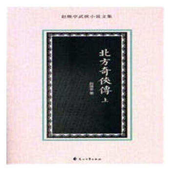 北方奇侠传-(上下册) 小说 书籍