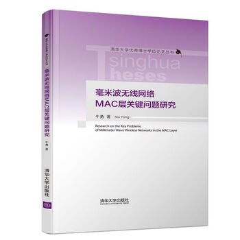 毫米波无线网络MAC层关键问题研究(精)/清华大学 博士学位论文丛书