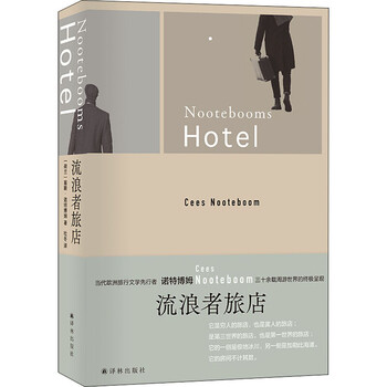 诺特博姆作品：流浪者旅店 图书