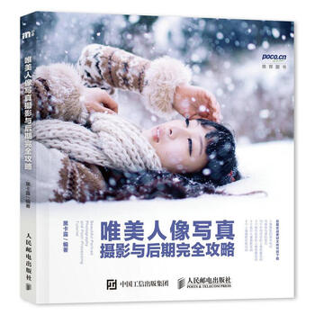 唯美人像写真摄影与后期攻略 摄影 黑卡露编著 人民邮电出版社 9787115445384
