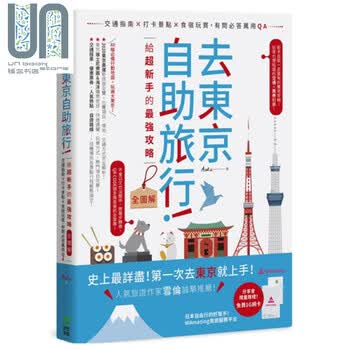 去东京自助旅行！给超新手的强攻略全图解 港台原版 Aska 创意市集 日本旅游攻略指南